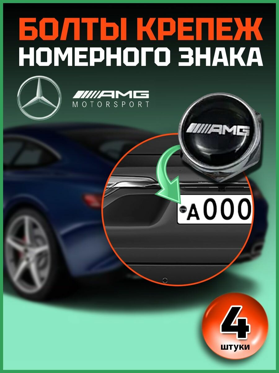 Болты для номера AMG Mercedes компл. 4 шт черные