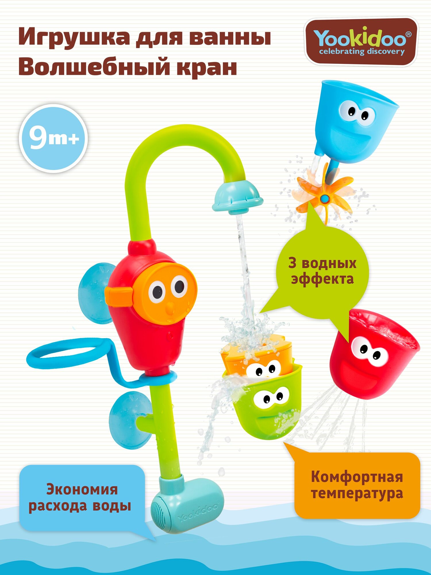 YOOKIDOO Игрушка для купания Волшебный кран с присосками и насадками, развивающая водная игрушка для детей от 9 месяцев