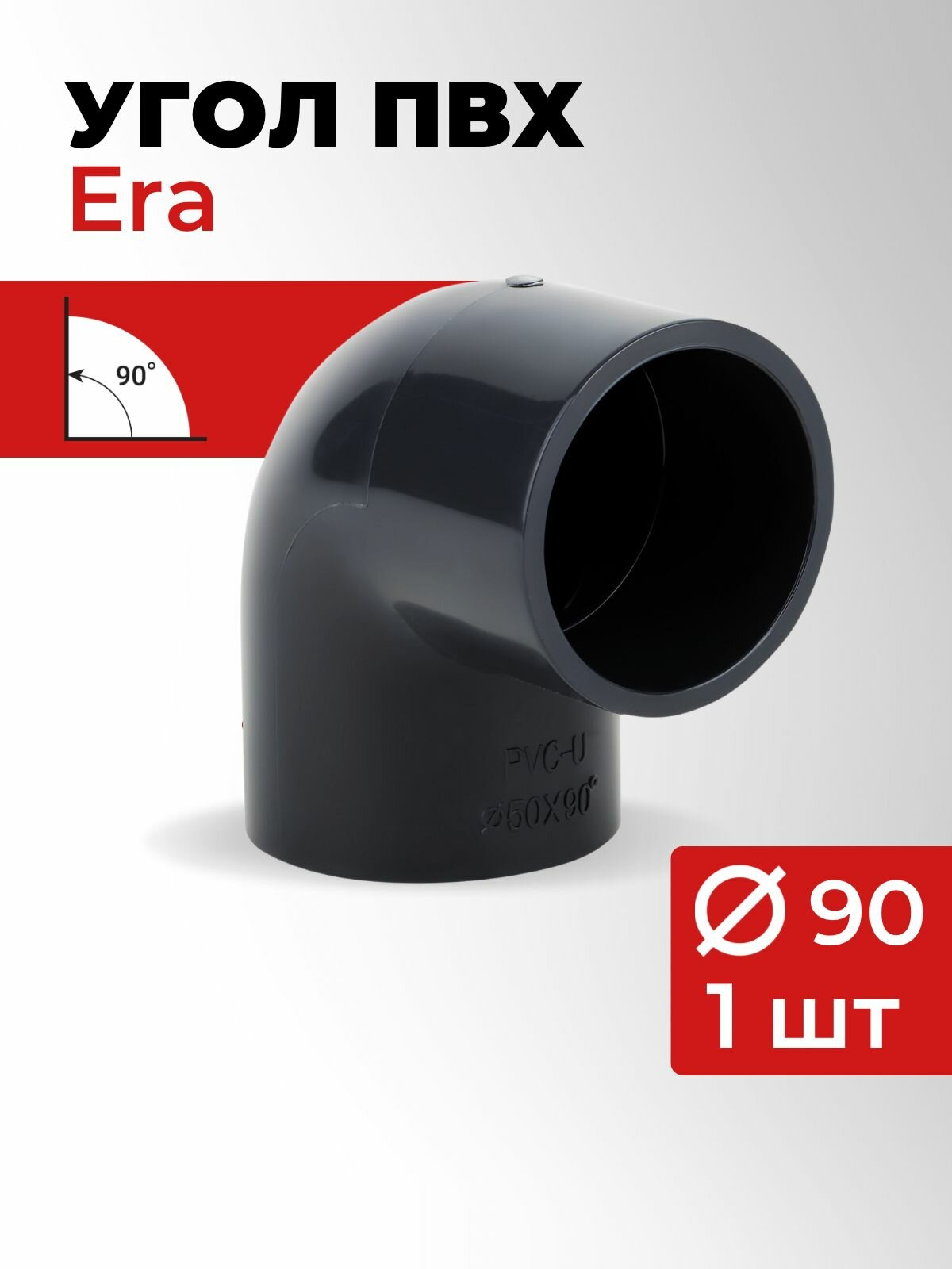 1 шт Угольник 90 гр Era 90 мм (отвод, колено) клеевой ПВХ PN10