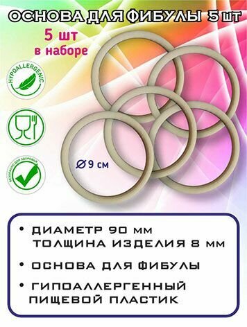 Основа для фибулы, бежевая, 5 штук, диаметр 9 см