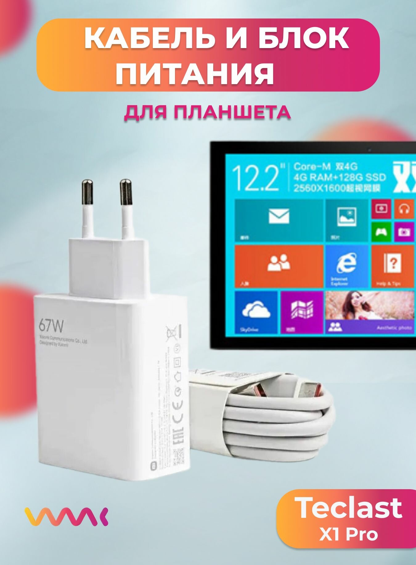 Комплект зарядного устройства (зарядка) для Teclast X1 Pro блок питания (адаптер) и кабель (провод)