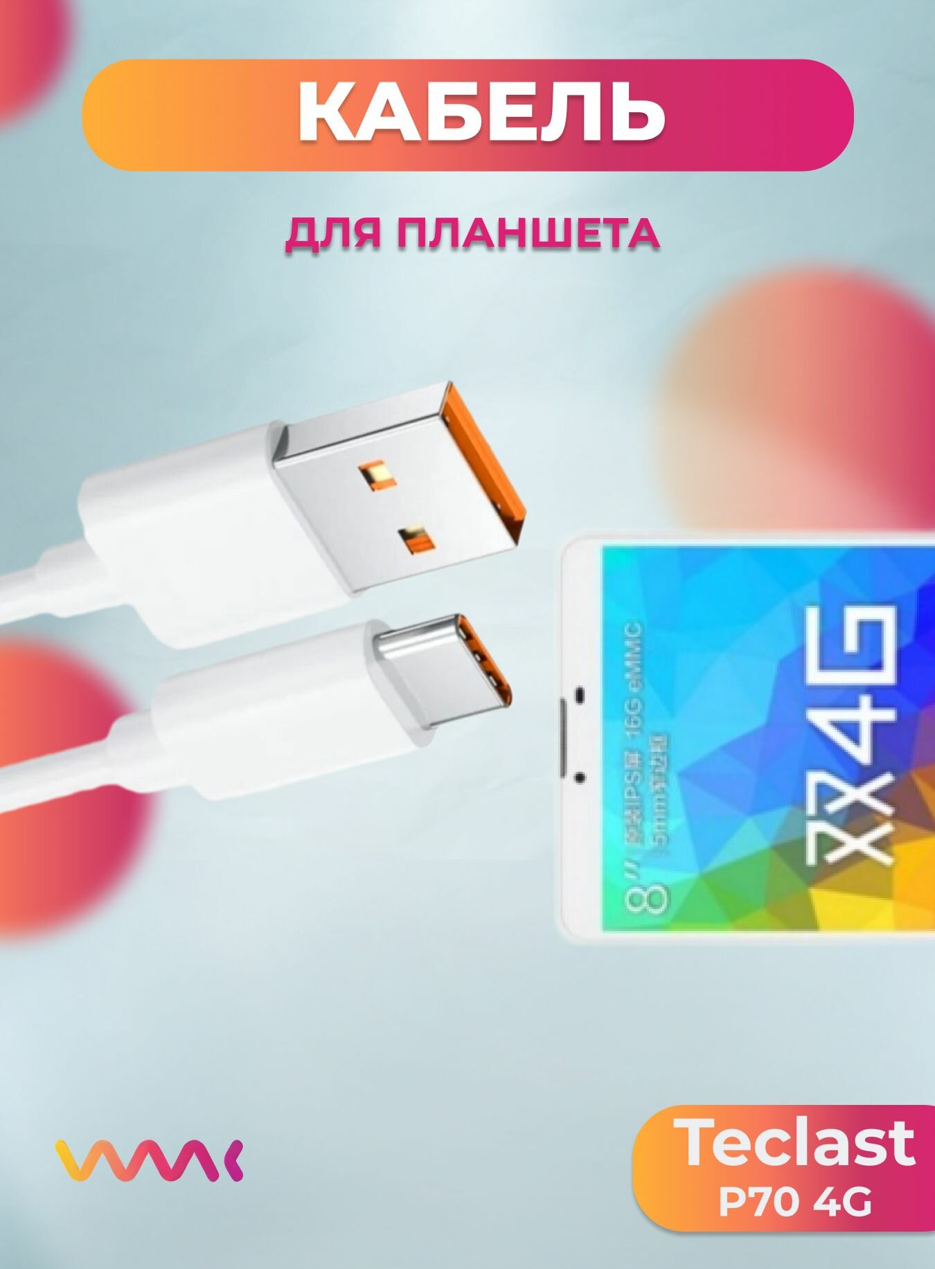Кабель питания для планшета Teclast P70 4G. Провод для Teclast P70 4G.