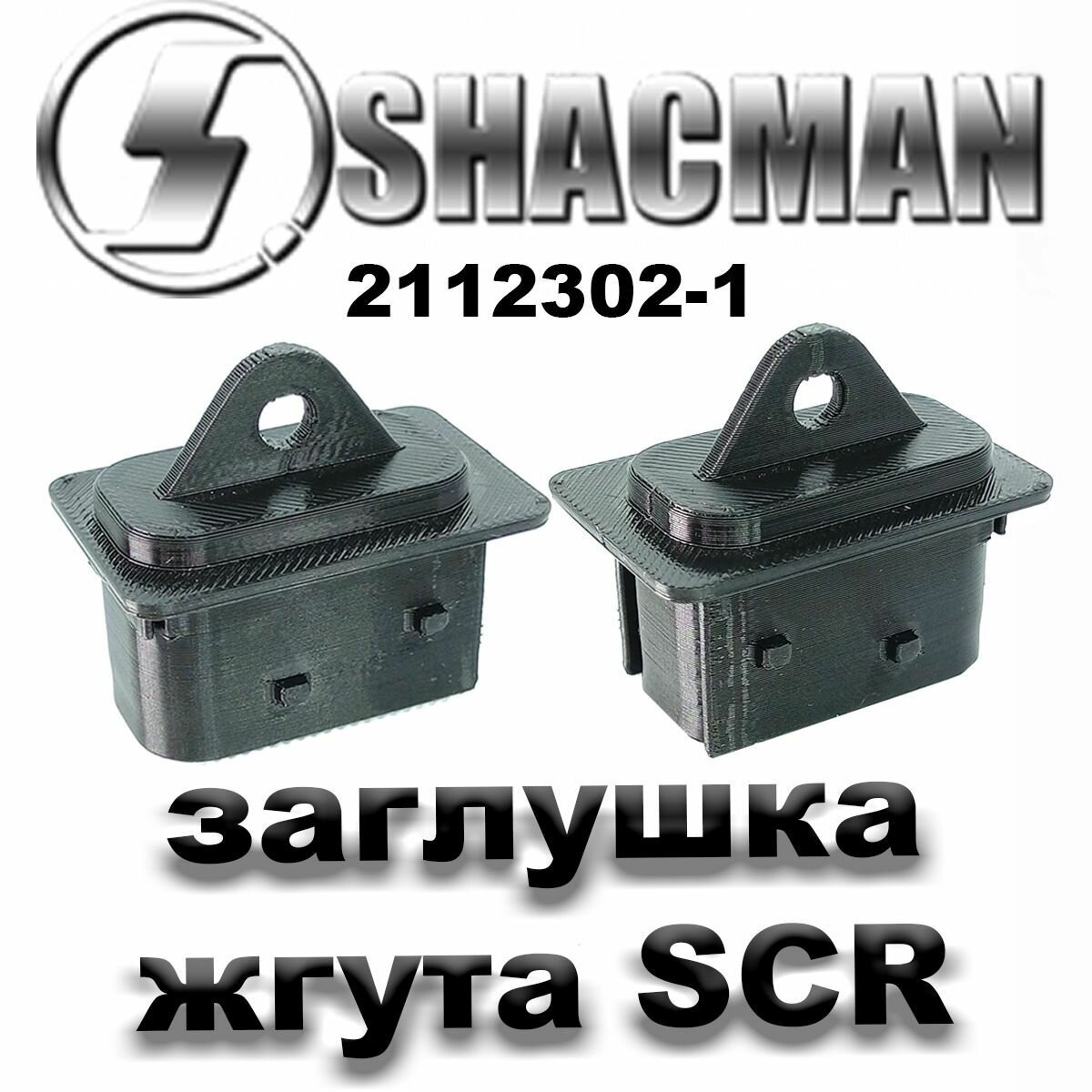Заглушка Shacman разъема диагностического, 3D печать, PET-G, 1 шт