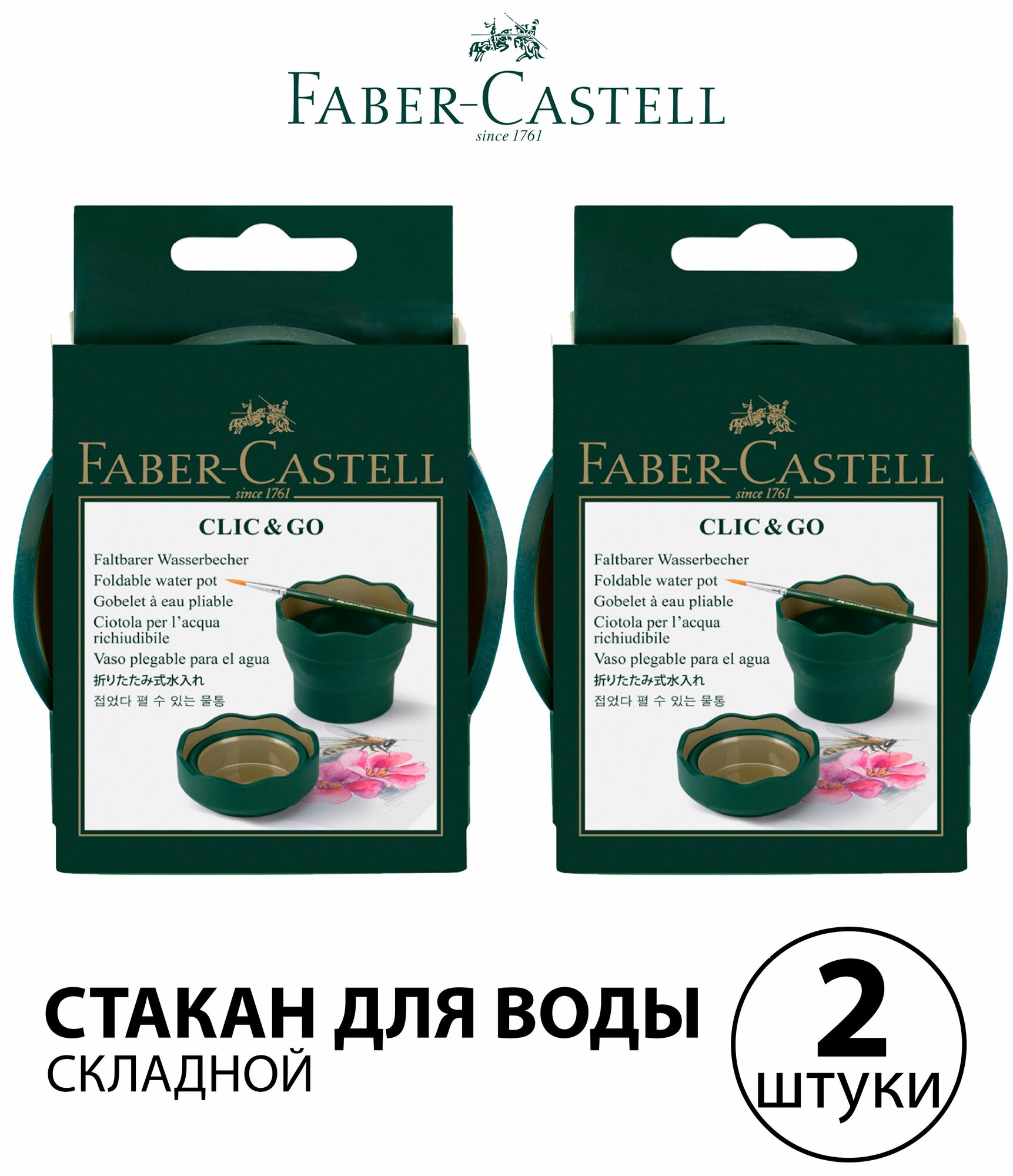 Набор 2 шт. - Стакан для воды Faber-Castell "Clic&Go", складной, темно-зеленый 181520