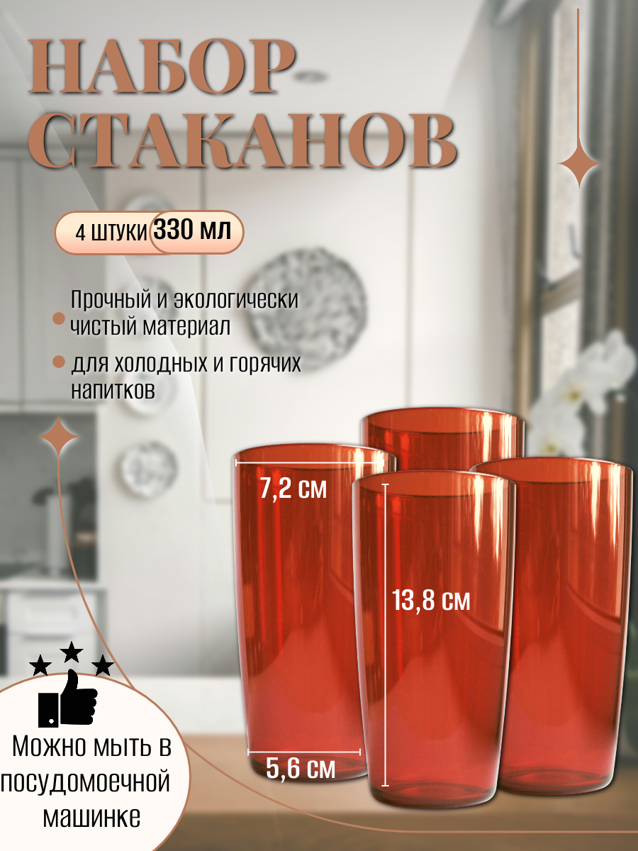 Бокалы 330 мл. для многоразового использования из Поликарбоната (плотного пластика) (красный 4 штуки)