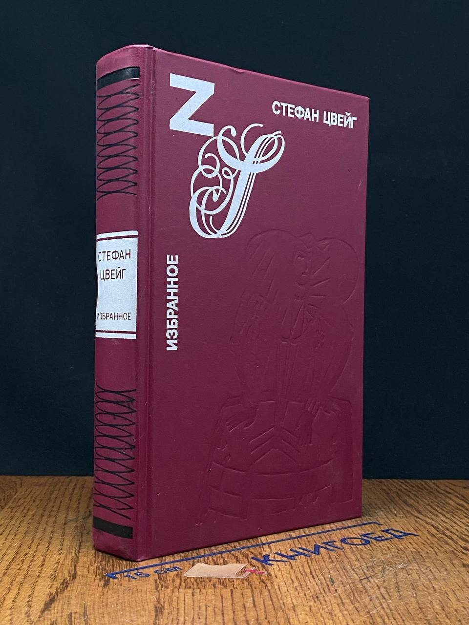 Книга. Стефан Цвейг. Избранное 1988 (2043404409626)