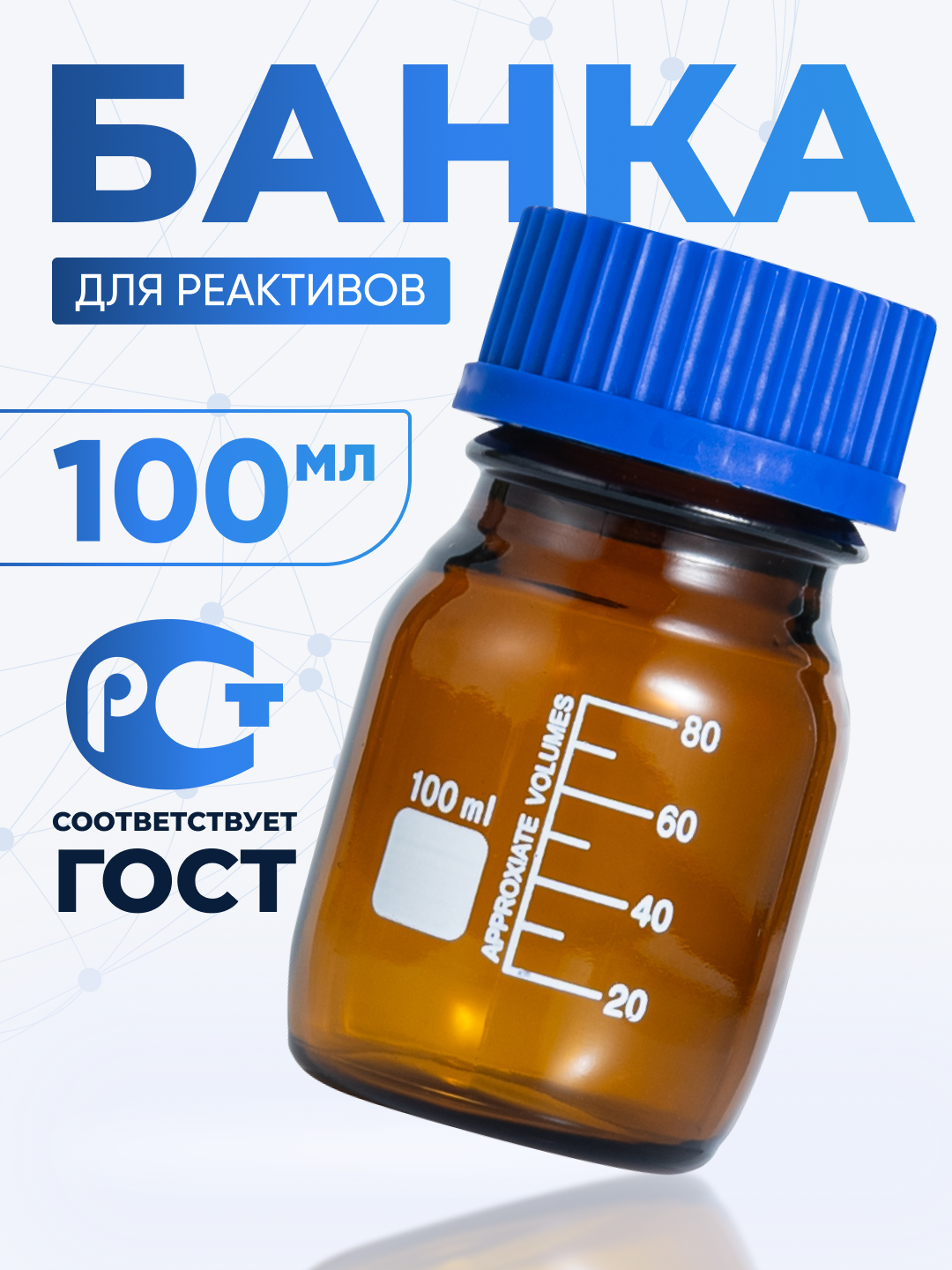 Банка для хранения 100 мл (из тёмного стекла, с делениями и навинчивающейся полипропиленовой крышкой) БТ-100