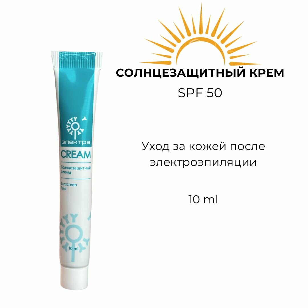 Солнцезащитный крем после эпиляции spf50 (спф50), 10мл