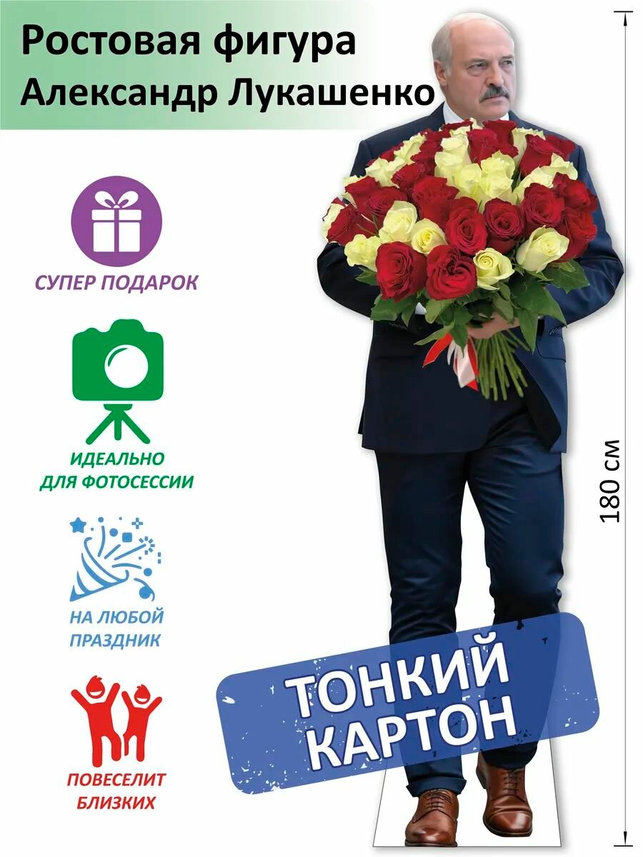 Александр Лукашенко 8 Ростовая фигура, Тонкий картон, (Print100.ru)