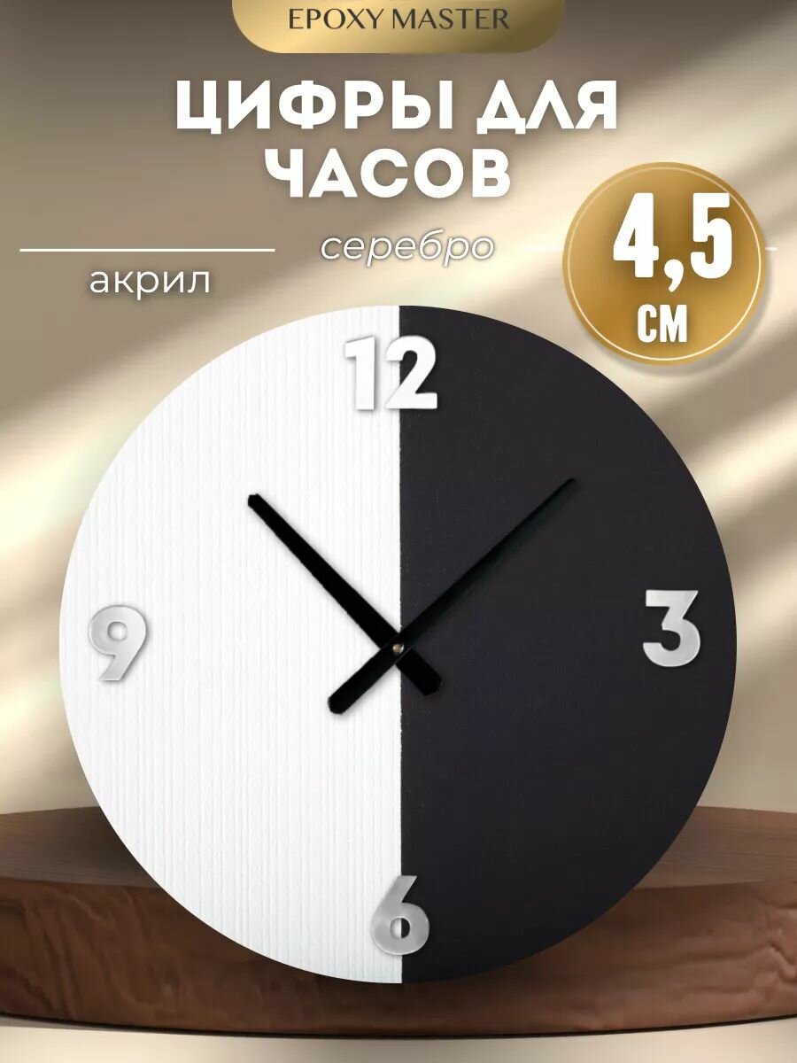 Зеркальные арабские цифры EPOXYMASTER Серебро 3/6/9/12 №1, 4,5см