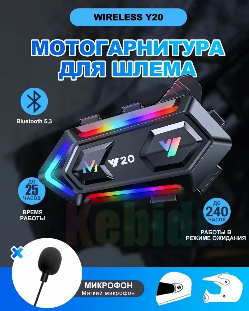 Y20 Мотогарнитура / гарнитура для шлема, RGB-подсветка,1000Mah, Bluetooth 5.3, Мягкий микрофон, Подходит для полного шлема