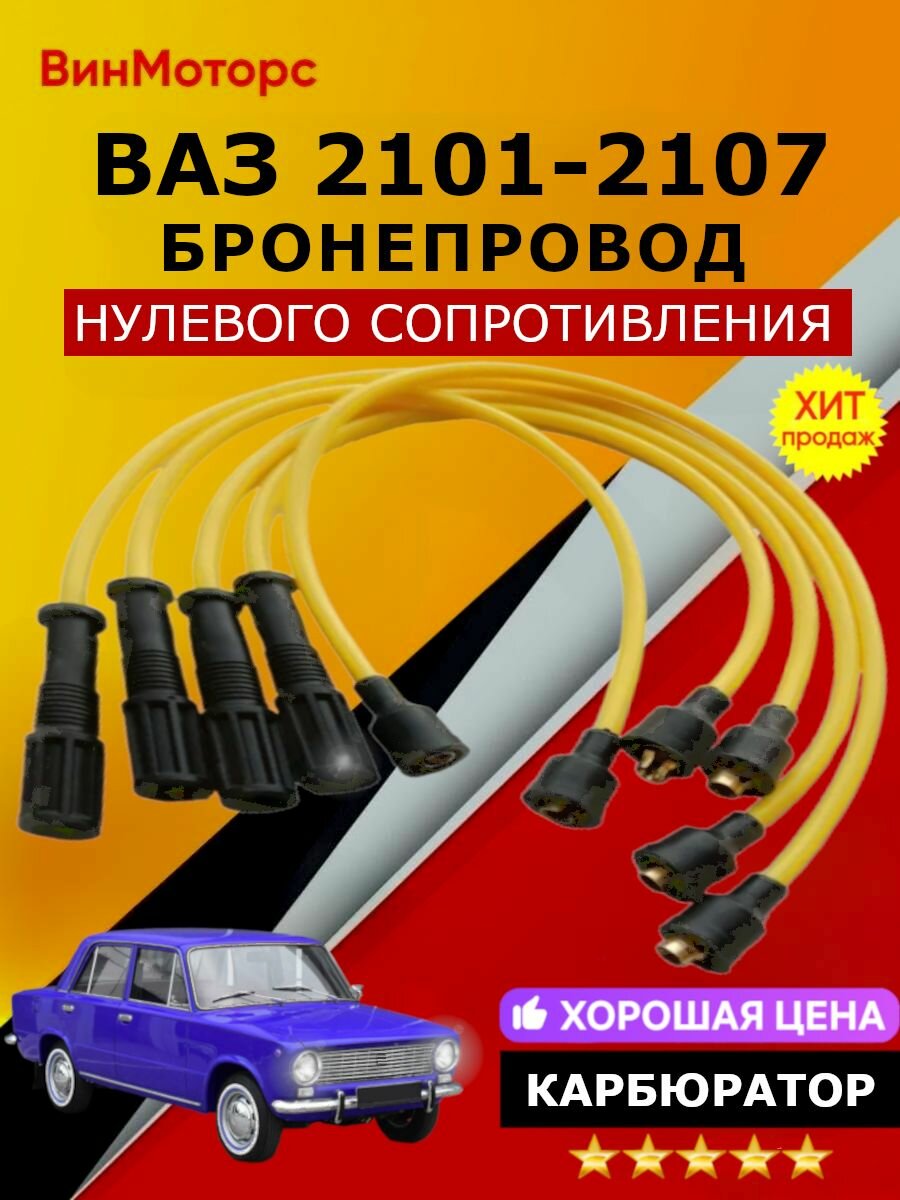Высоковольтные провода /бронепровода/ Ваз 2107 карбюратор Ваз 2101, 2102, 2103, 2104, 2105, 2106 ( жёлтые ) нулевого сопротивления