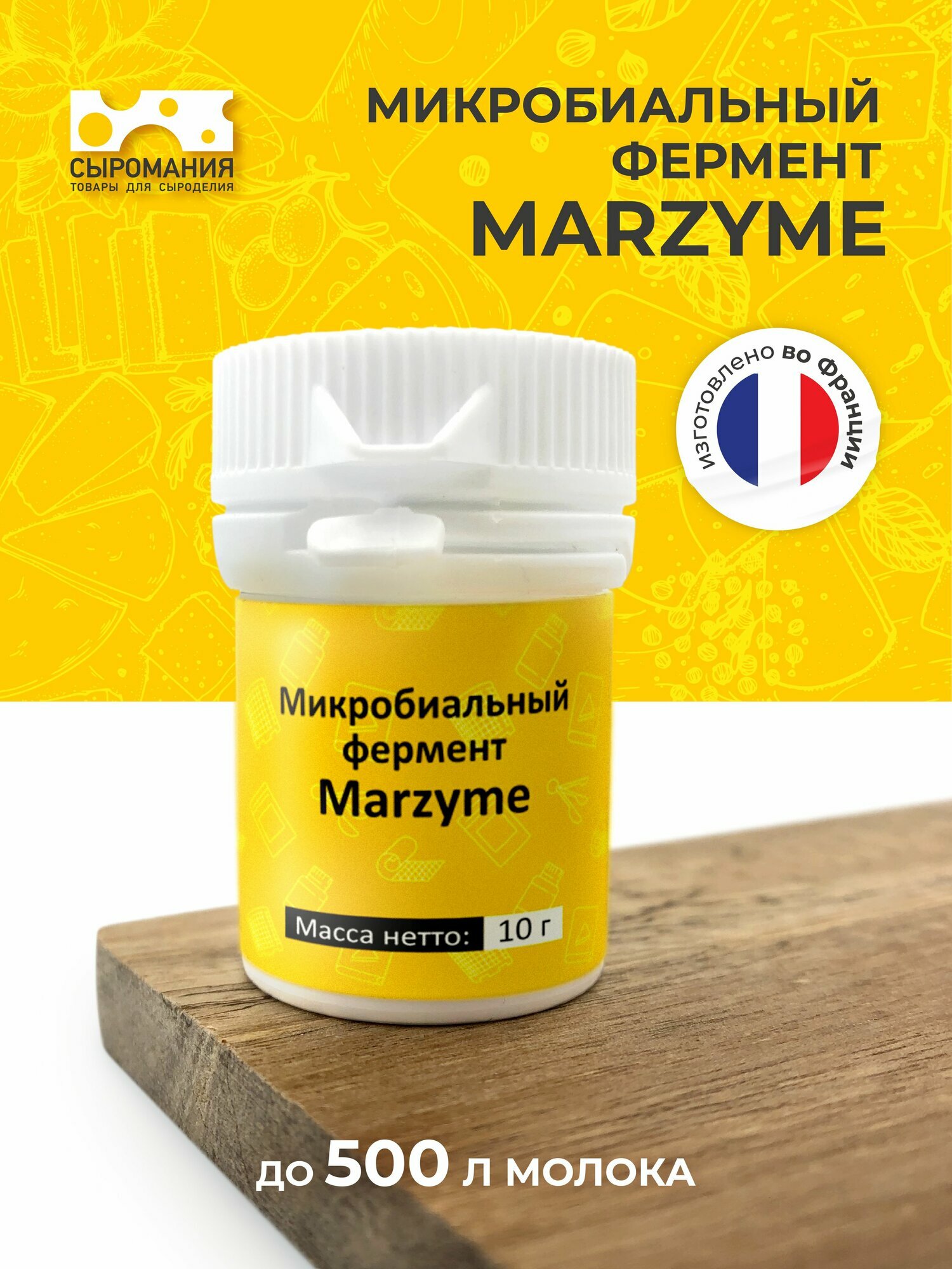Микробиальный фермент, закваска для приготовления сыра Marzyme 10 г