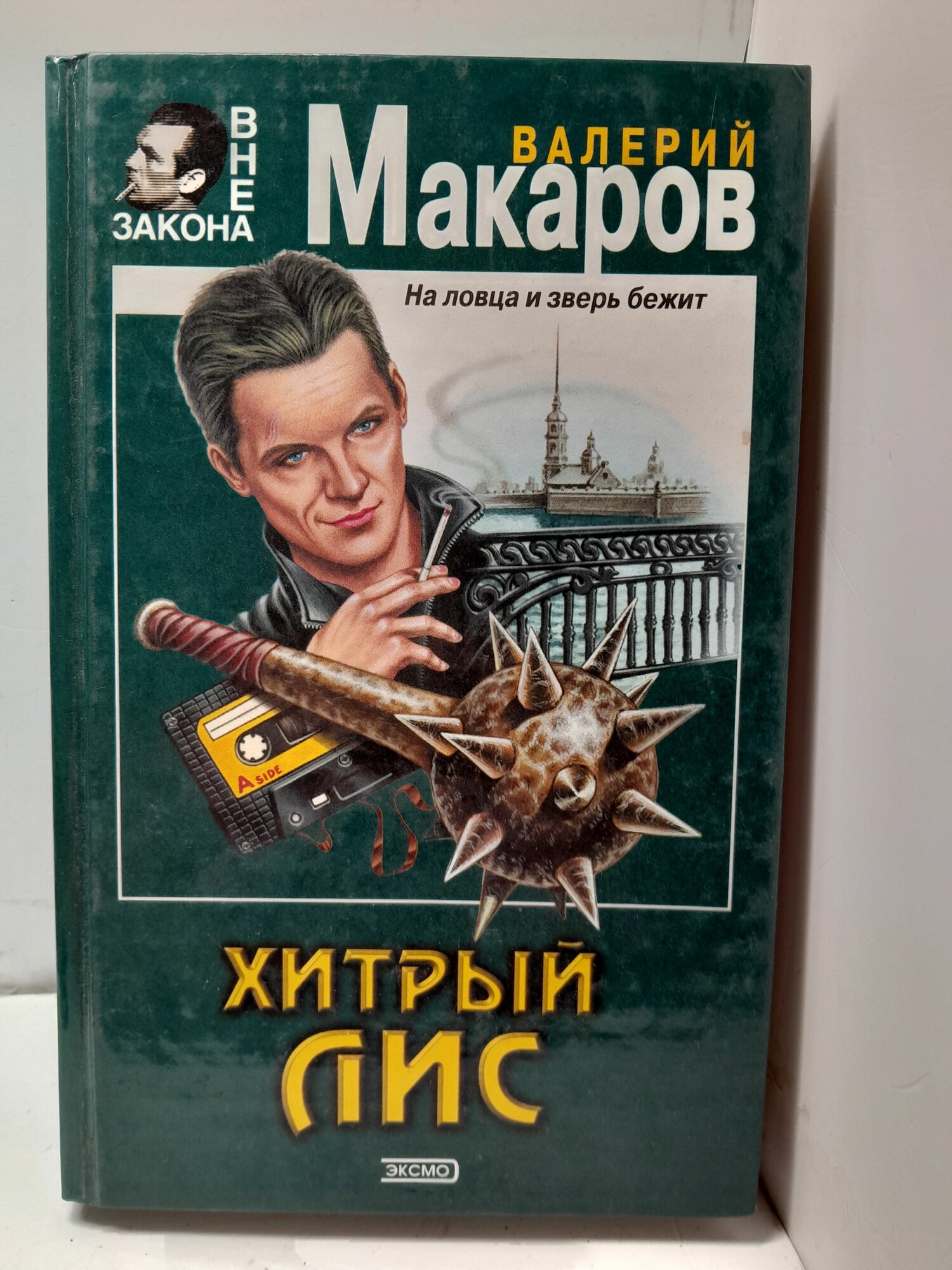 Хитрый Лис / Макаров Валерий