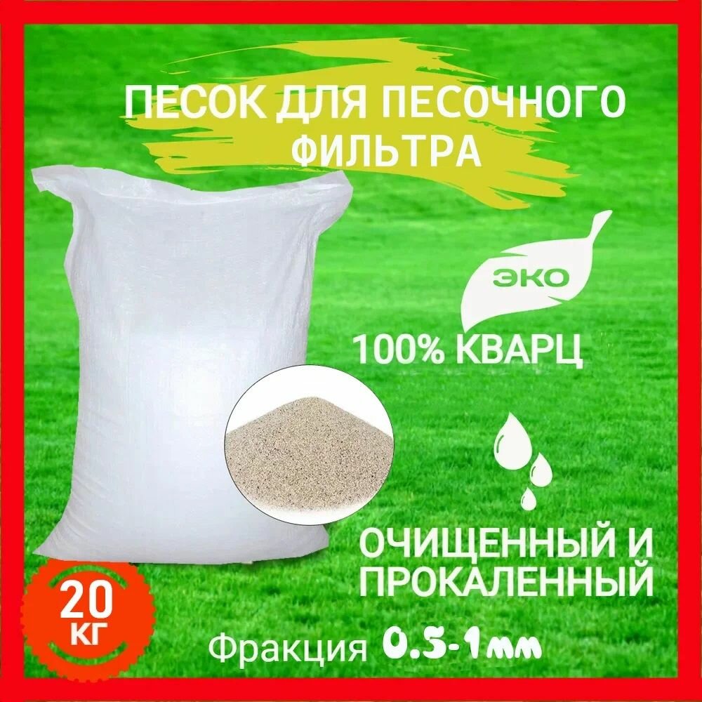 Песок кварцевый дробленый для песочного фильтр насоса для бассейна, фракция 0.5-1.0 мм, 20 кг