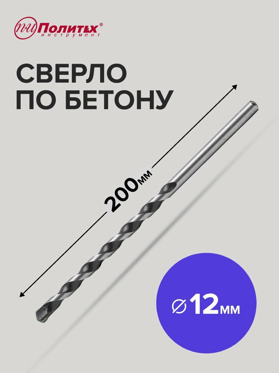 Сверло по бетону и кирпичу 12x200мм Политех Инструмент