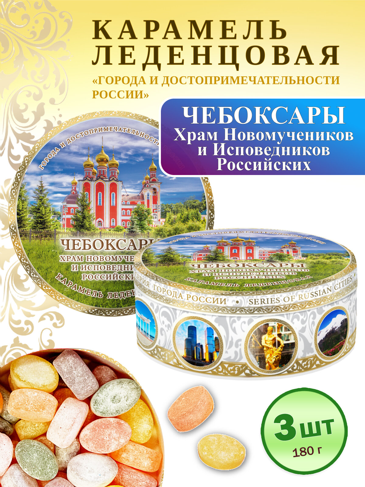 Карамель леденцовая Wooden Dreams "Чебоксары Храм новомученников", сувенирная, в жестяной банке, 3 шт