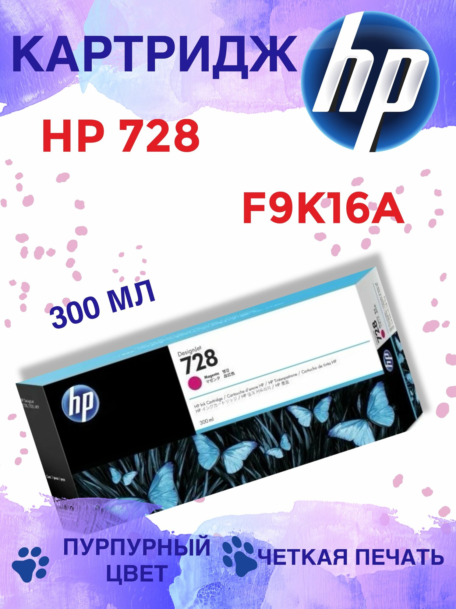 Картридж HP 728, F9K16A, пурпурный
