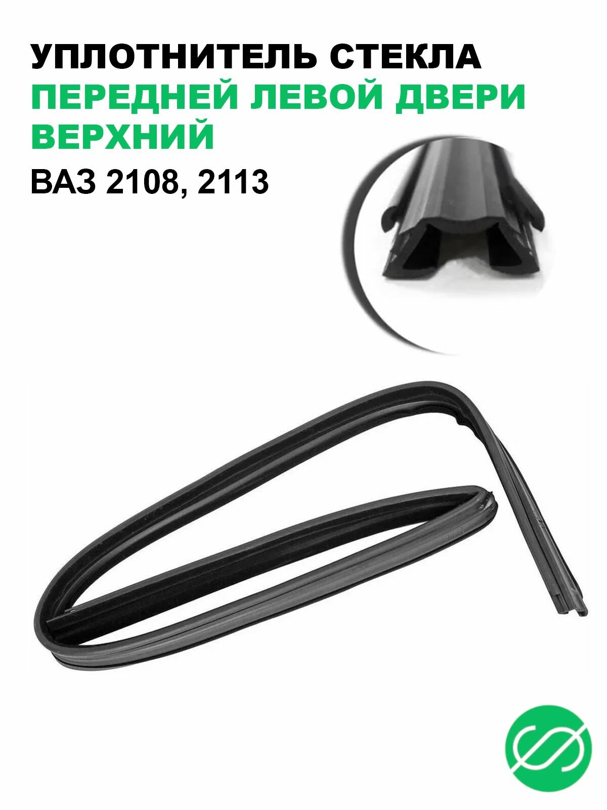 Уплотнитель стекла левой двери (бархотка) ВАЗ 2108, 2113 / верхний