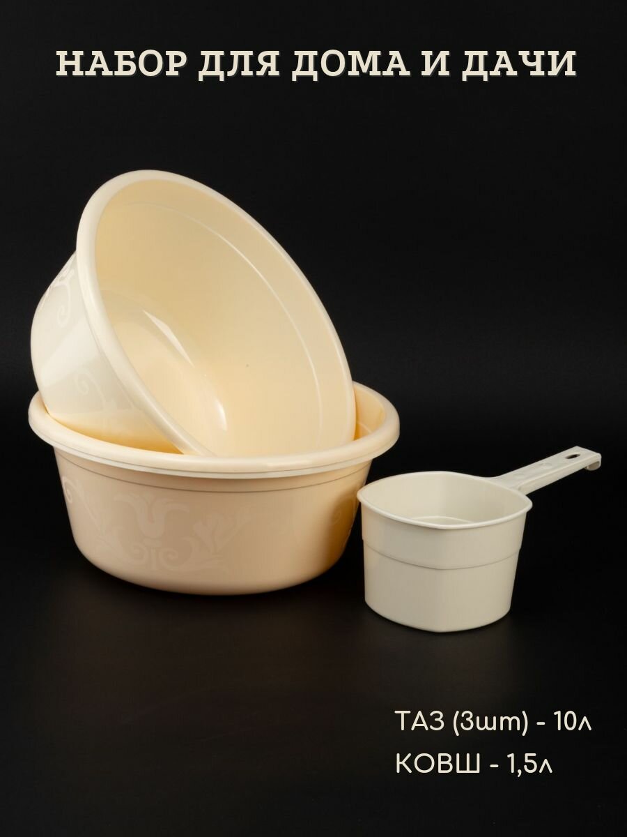 Набор для дома и дачи: таз 10л - 3 шт и ковш 1,6 со сливом