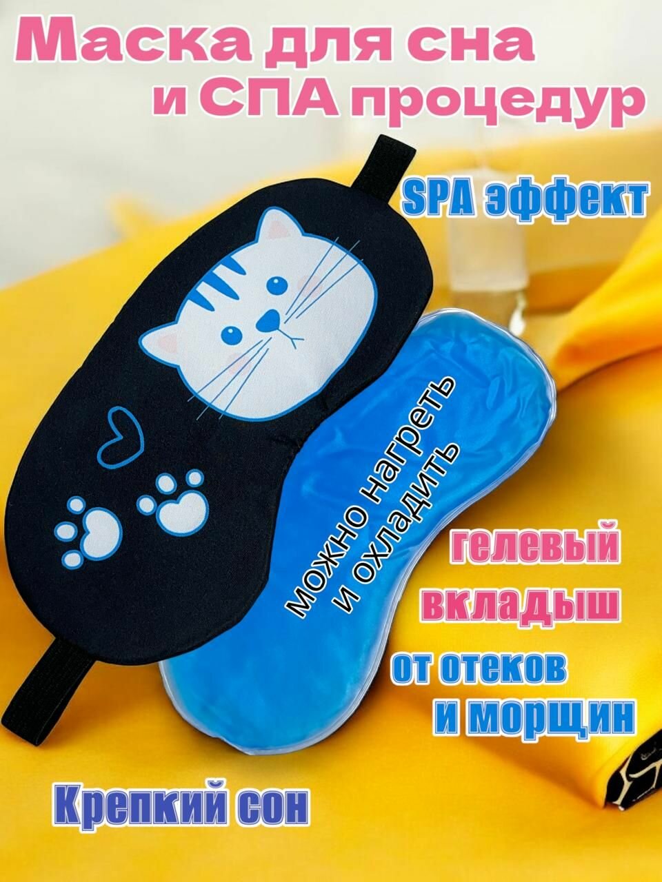 Маска для сна с гелевым вкладышем, Goldengala, СПА уход + здоровый сон
