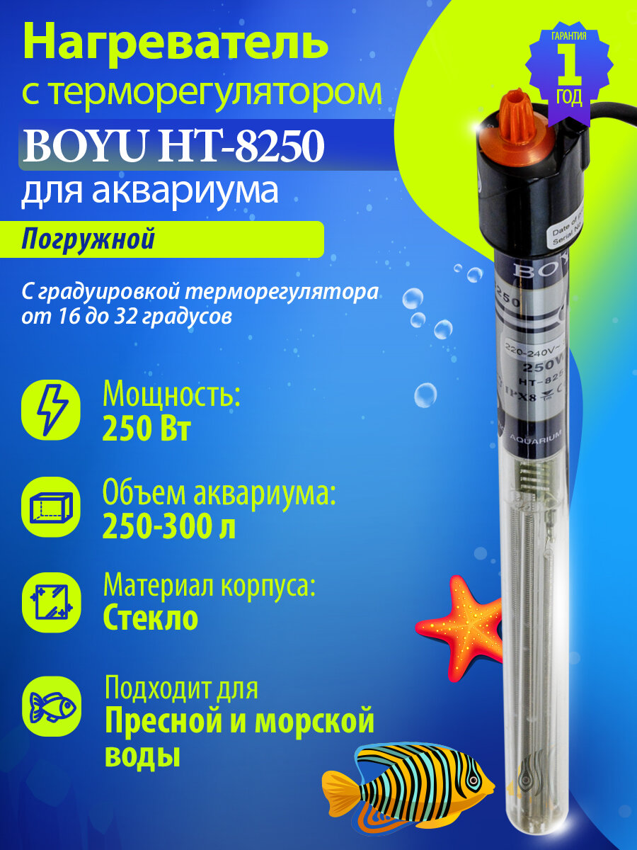 Нагреватель для аквариума Boyu HT-8250 250 Вт, терморегулятор, для аквариумов 250-300 л, стекло