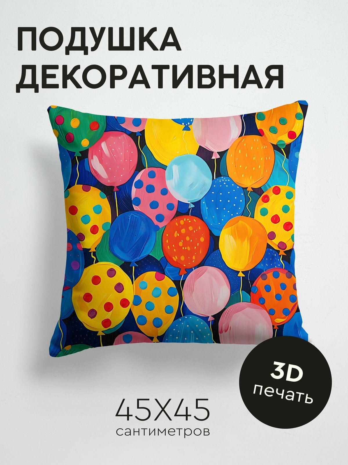 Подушка декоративная, 45x45см / Полька-дот / Горошек