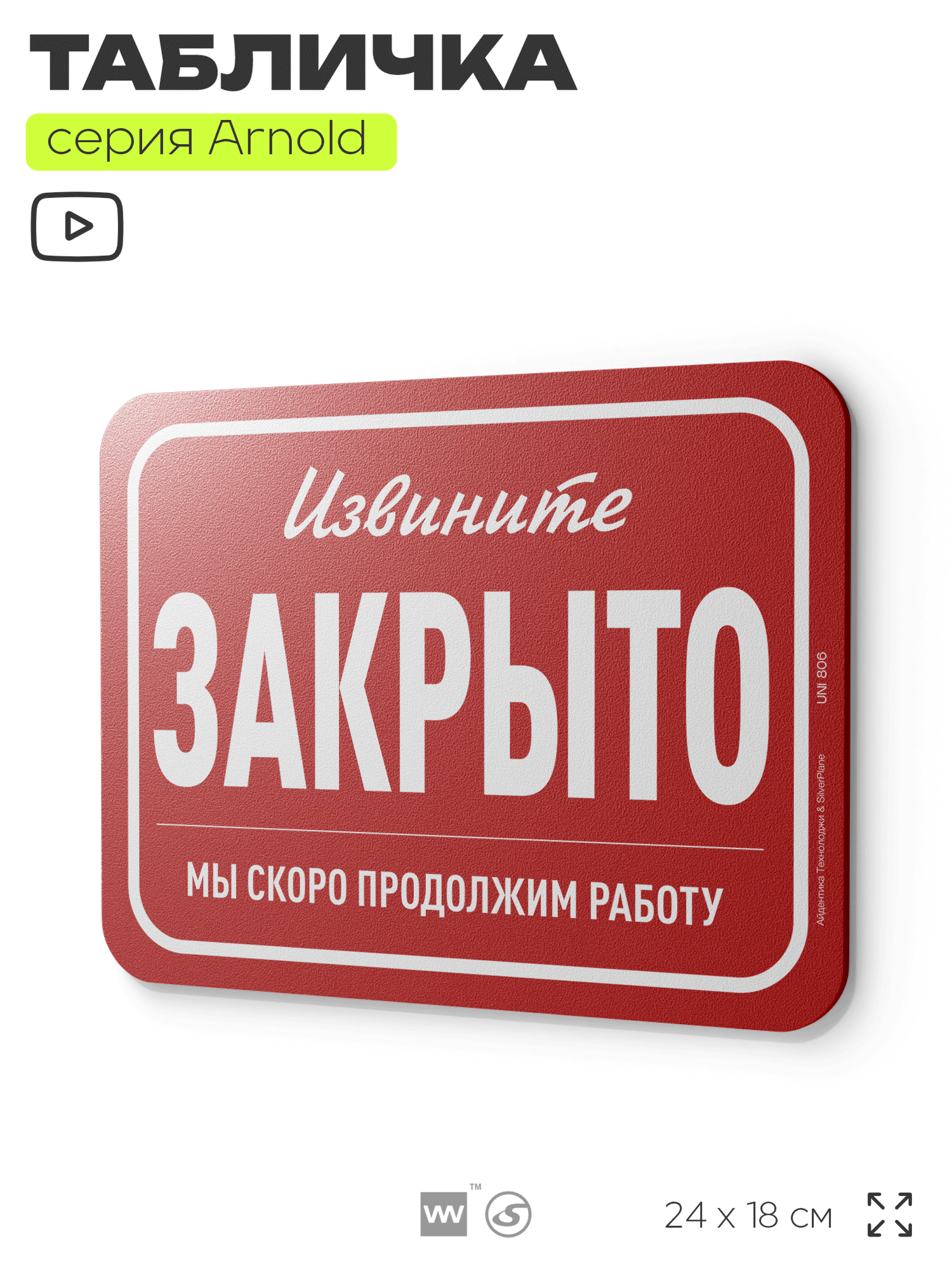 Табличка "Закрыто", на дверь и стену, информационная, пластиковая с двусторонним скотчем, 24х18 см, серия Арнольд, Айдентика Технолоджи