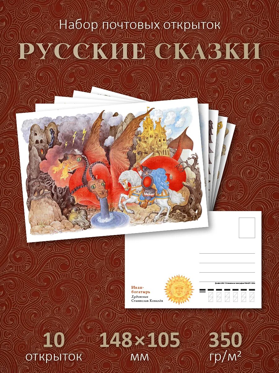 Почтовые открытки "Русские сказки" для посткроссинга, 10 шт.