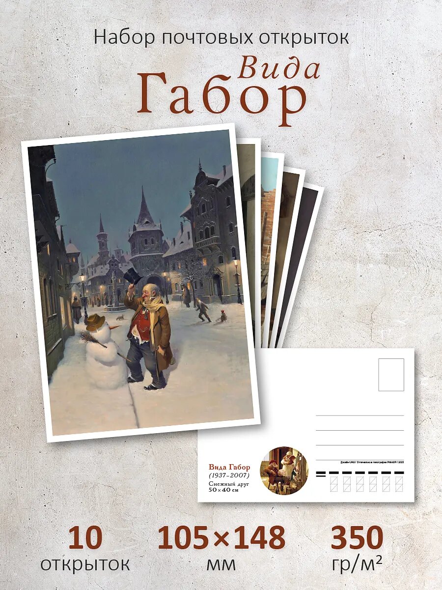 Почтовые открытки "Вида Габор" для посткроссинга, набор 10 шт.