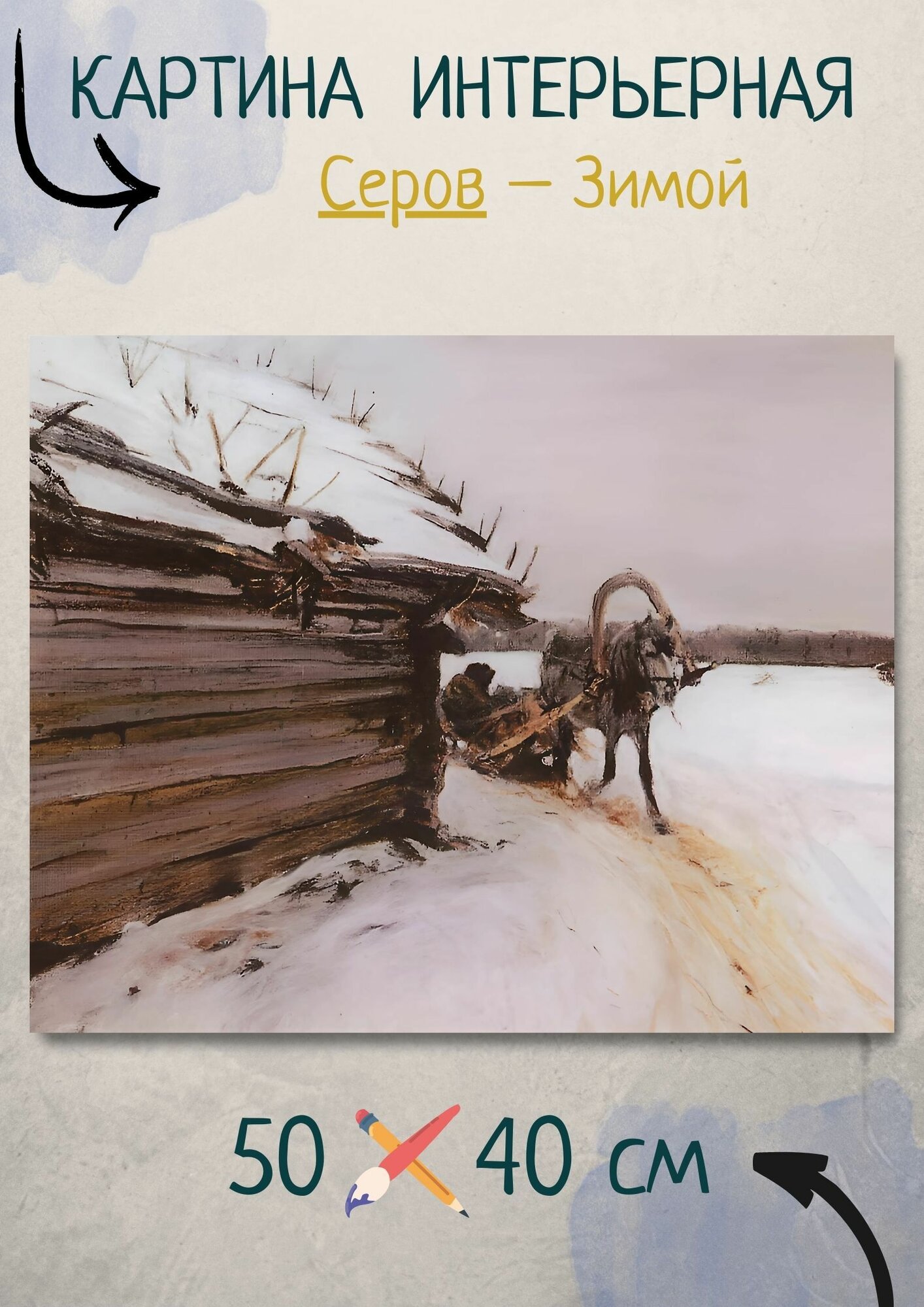Валентин Александрович Серов "Зимой. 1898". Картина 50х40