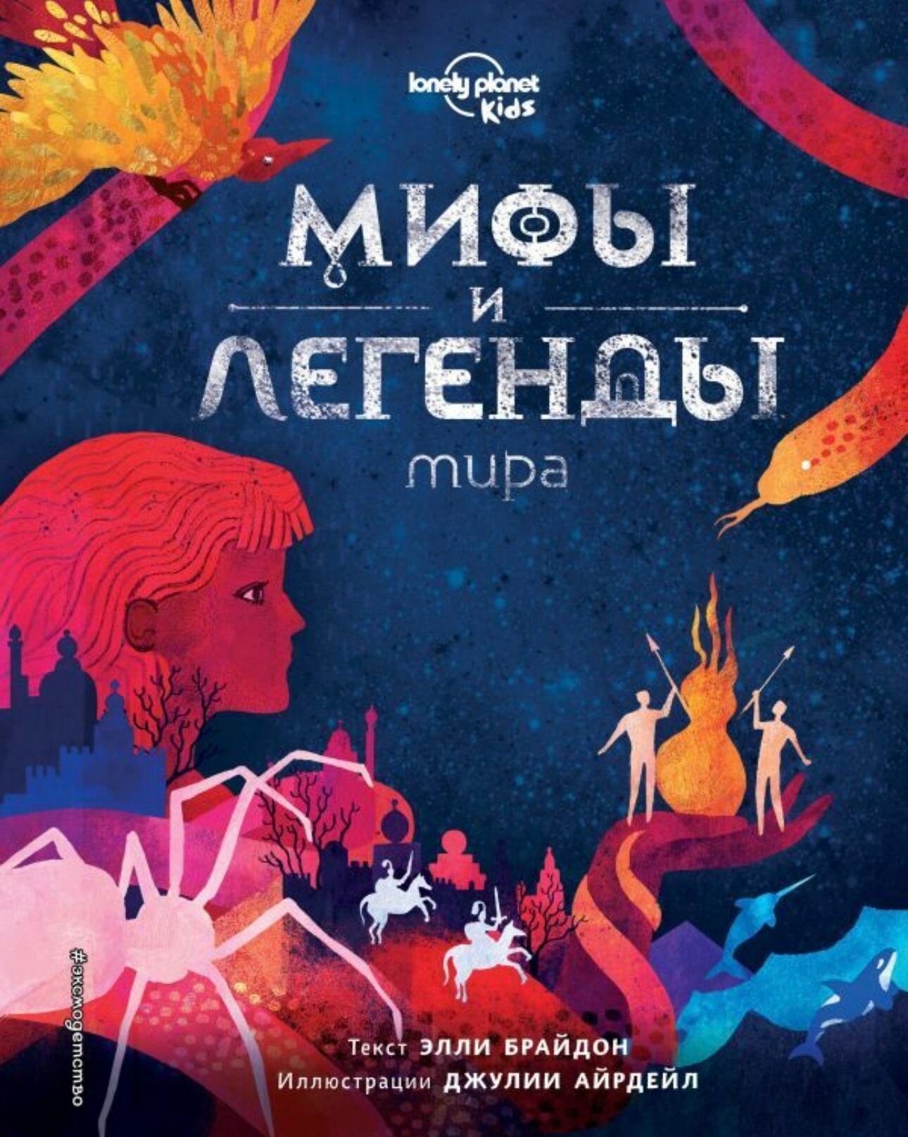 Мифы и Легенды мира