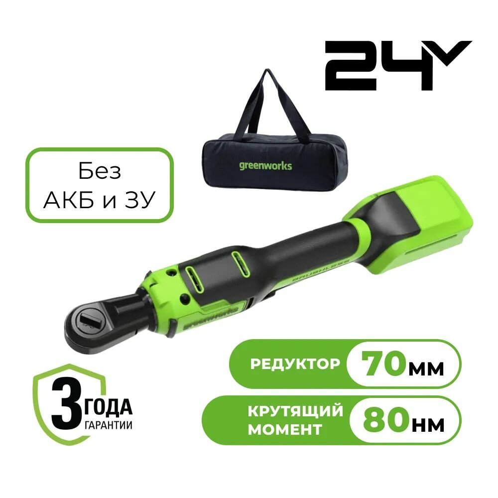 Гайковерт-трещотка Greenworks GD24RW 24V 3804007 (1/2") бесщеточная аккумуляторная, без АКБ и ЗУ