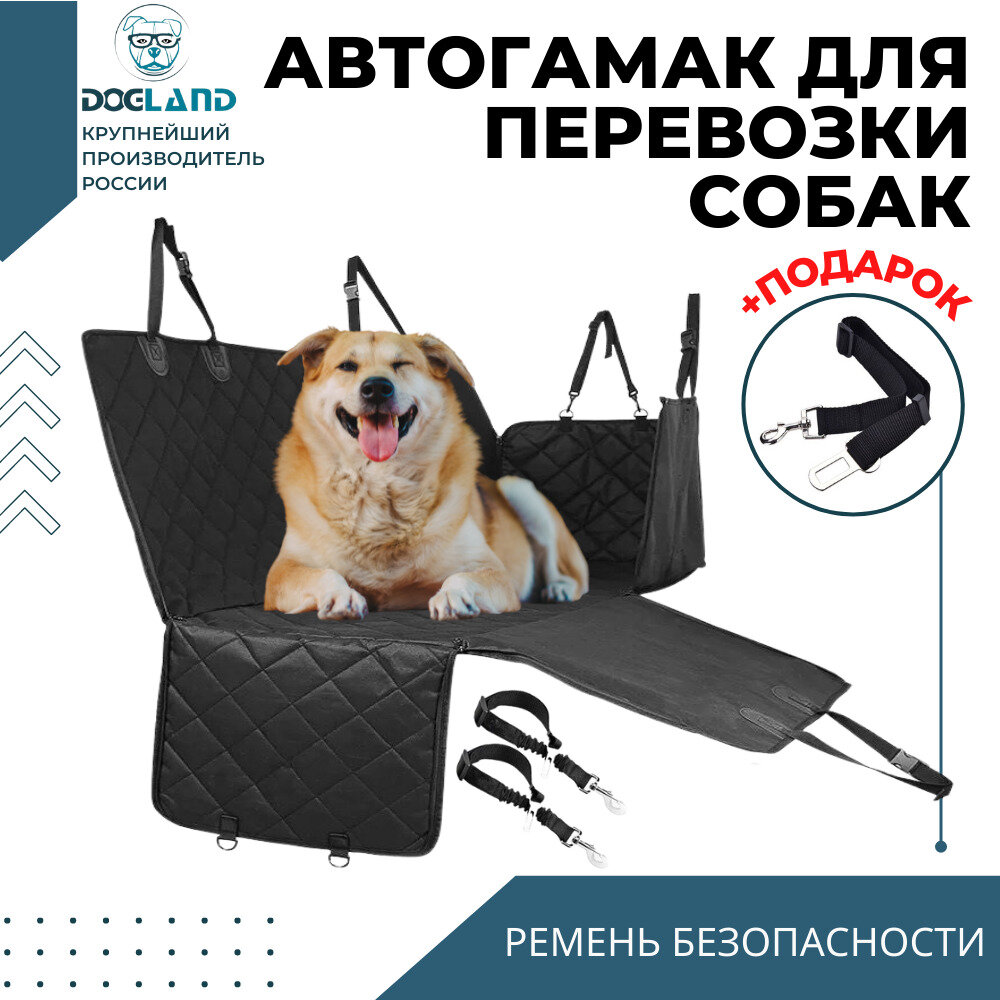 Автогамак для перевозки собак усиленный в автомобиль Dogland "Dog-avto"