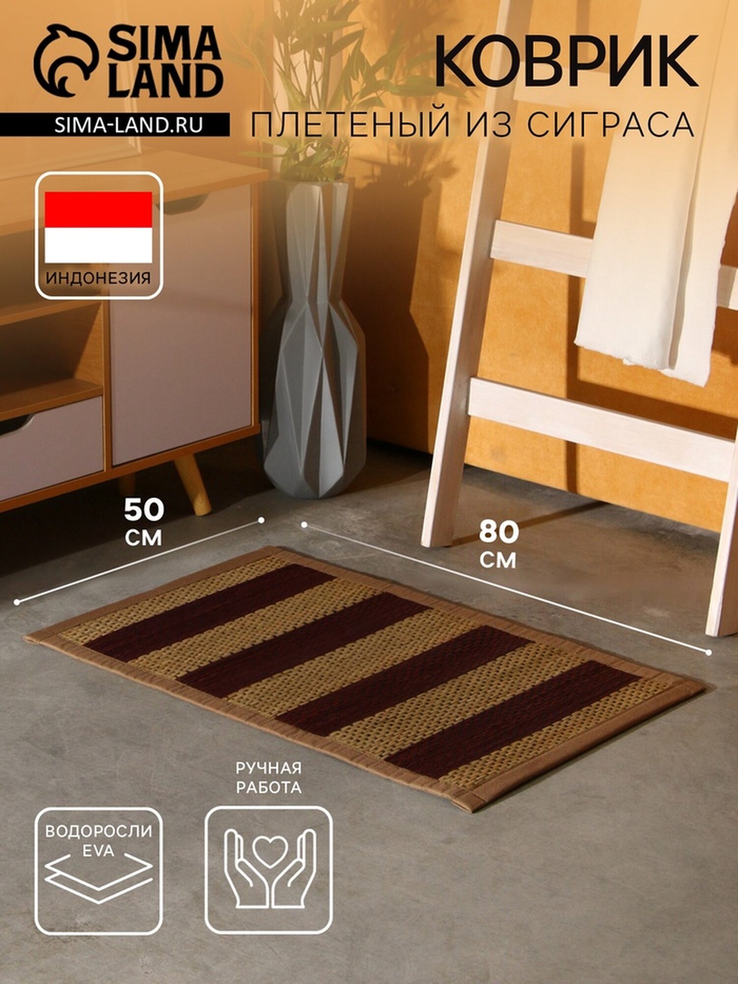 Коврик плетеный Сима-ленд, геометрический рисунок, бежевый/коричневый, 80x50x0,7 см