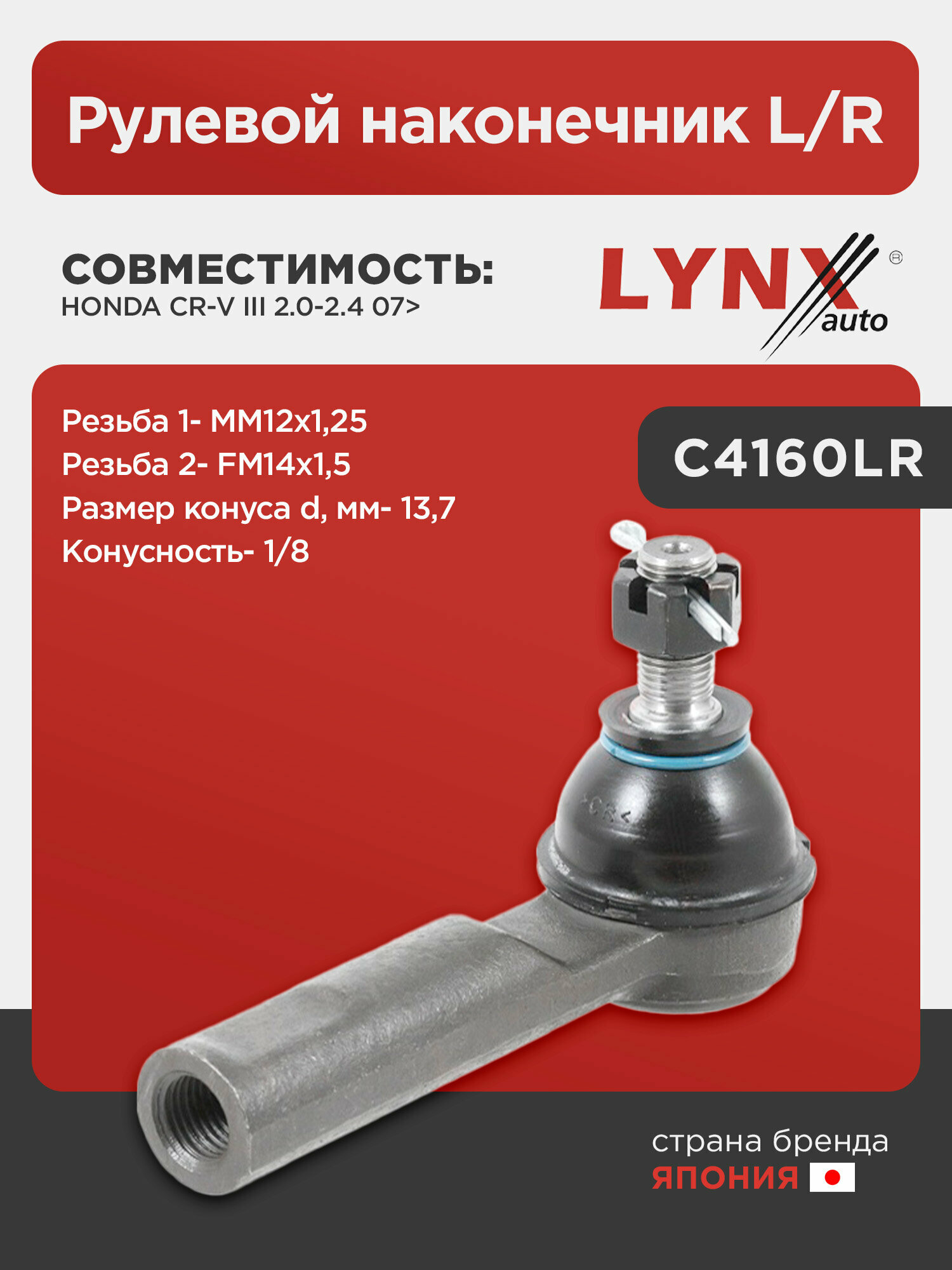 Рулевой наконечник L/R LYNXauto C4160LR. Для: Honda, Хонда, CR-V III 2.0-2.4 07>. Резьба 1- MM12x1,25. Резьба 2- FM14x1,5. Размер конуса d, мм- 13,7.