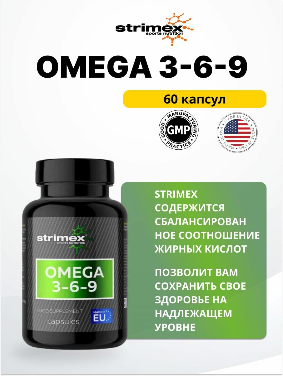 Strimex Omega 3-6-9 60 капс.