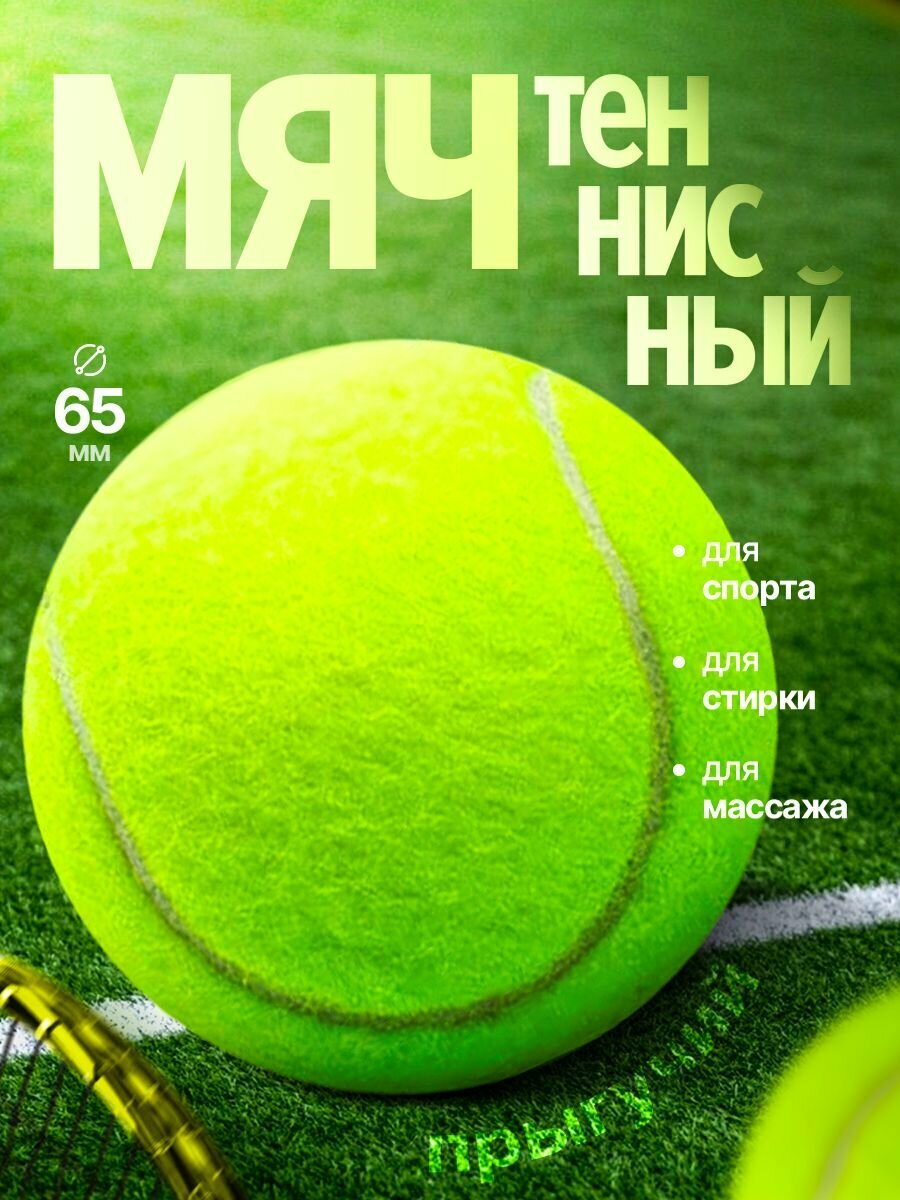 Теннисный мяч для спорта, массажа и игр с животными универсальный и упругий