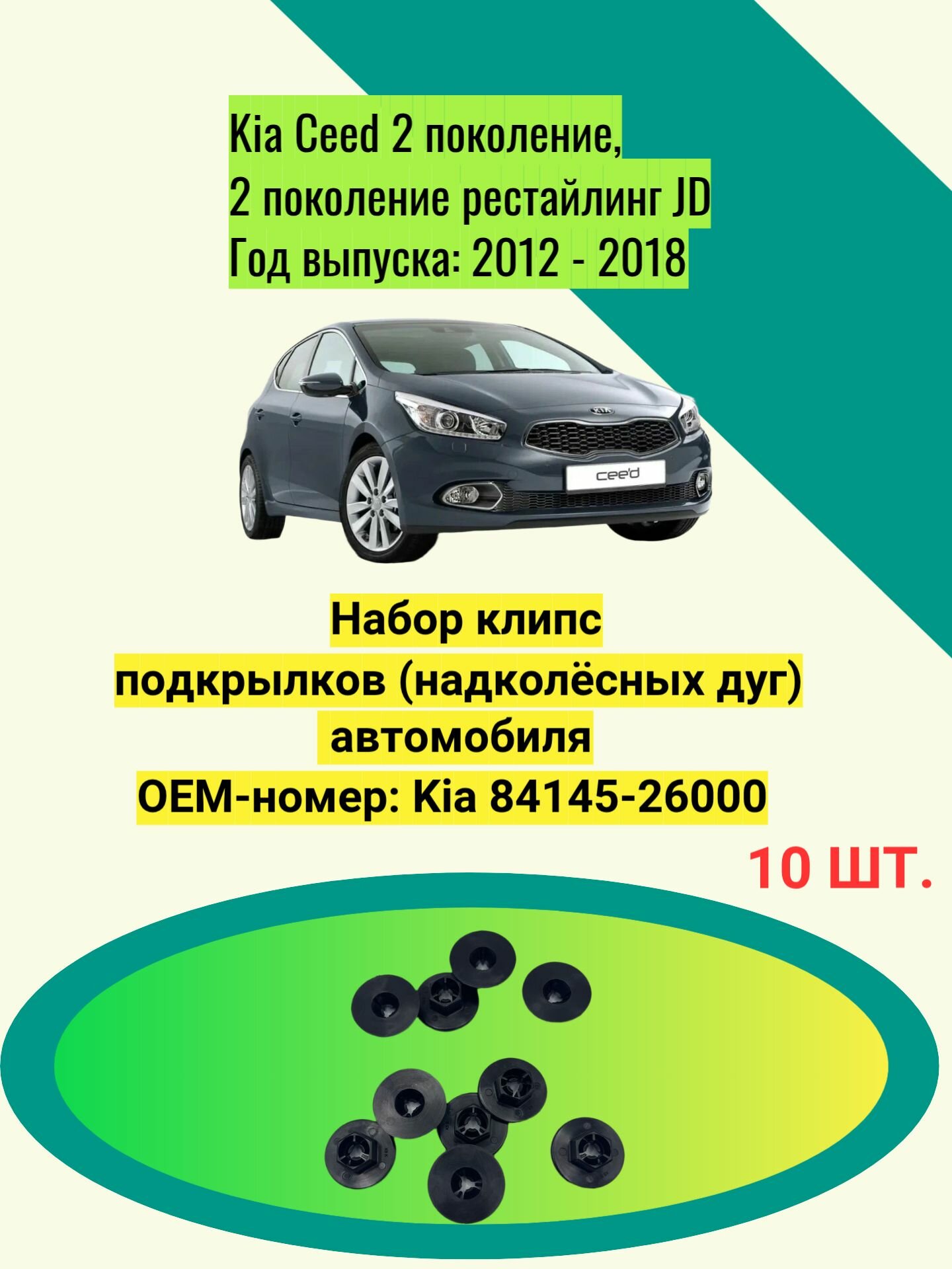 Набор клипс подкрылков (надколёсных дуг) автомобиля Kia Ceed 2 поколение, 2 поколение рестайлинг JD Год выпуска: 2012 - 2018 ОЕМ-номер: Kia 84145-26000