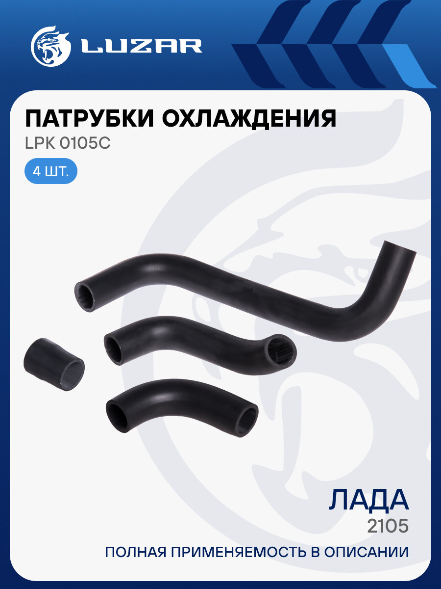 Патрубки охлаждения для автомобилей Лада 2105 медный (EPDM, кмпл, 4шт.) LPK 0105c LUZAR