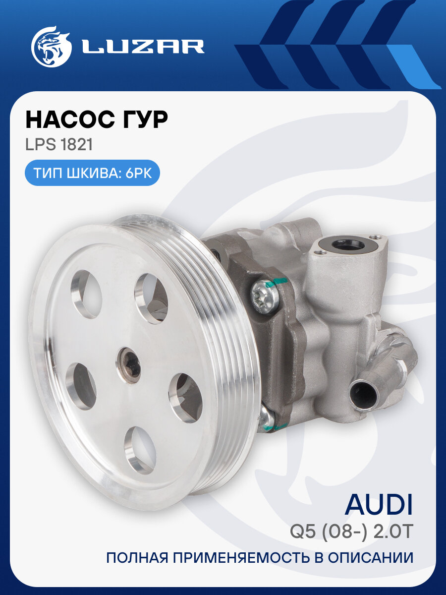 Насос ГУР для автомобилей Audi Q5 (08-) 2.0T LPS 1821 LUZAR