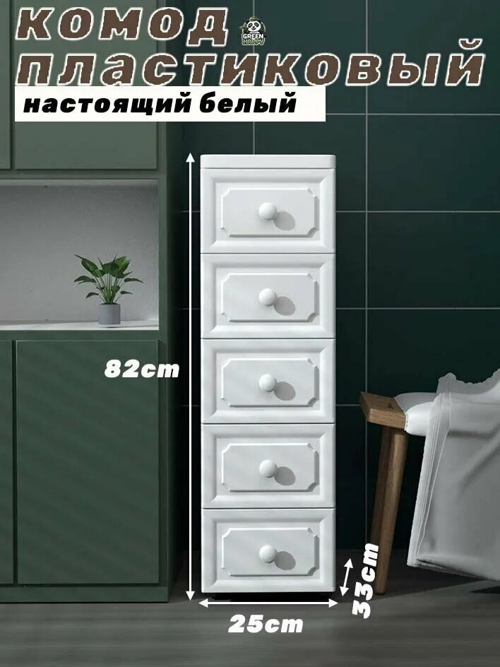 Комод, 5 ящ, 25х33x82 см, Светлый роскошный белый цвет, влагостойкий (нагрузка 150 кг)