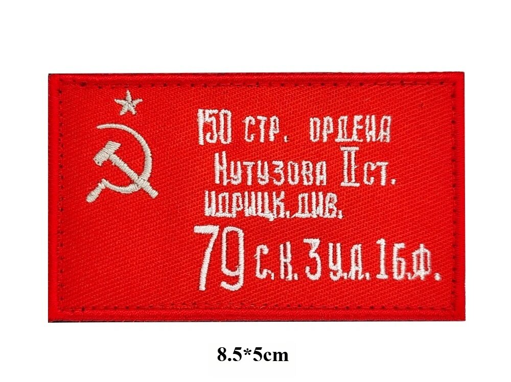 Нашивка вышитая СССР Красный, 5
