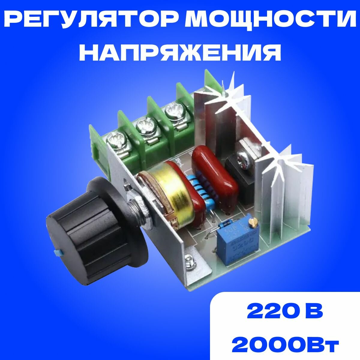 Регулятор напряжения и мощности 220В 2000Вт переменного тока HM-2000 RED Тиристорный Диммер / регулятор яркости, оборотов, скорости, нагрева для паяльника, тэна, двигателя, болгарки, освещения