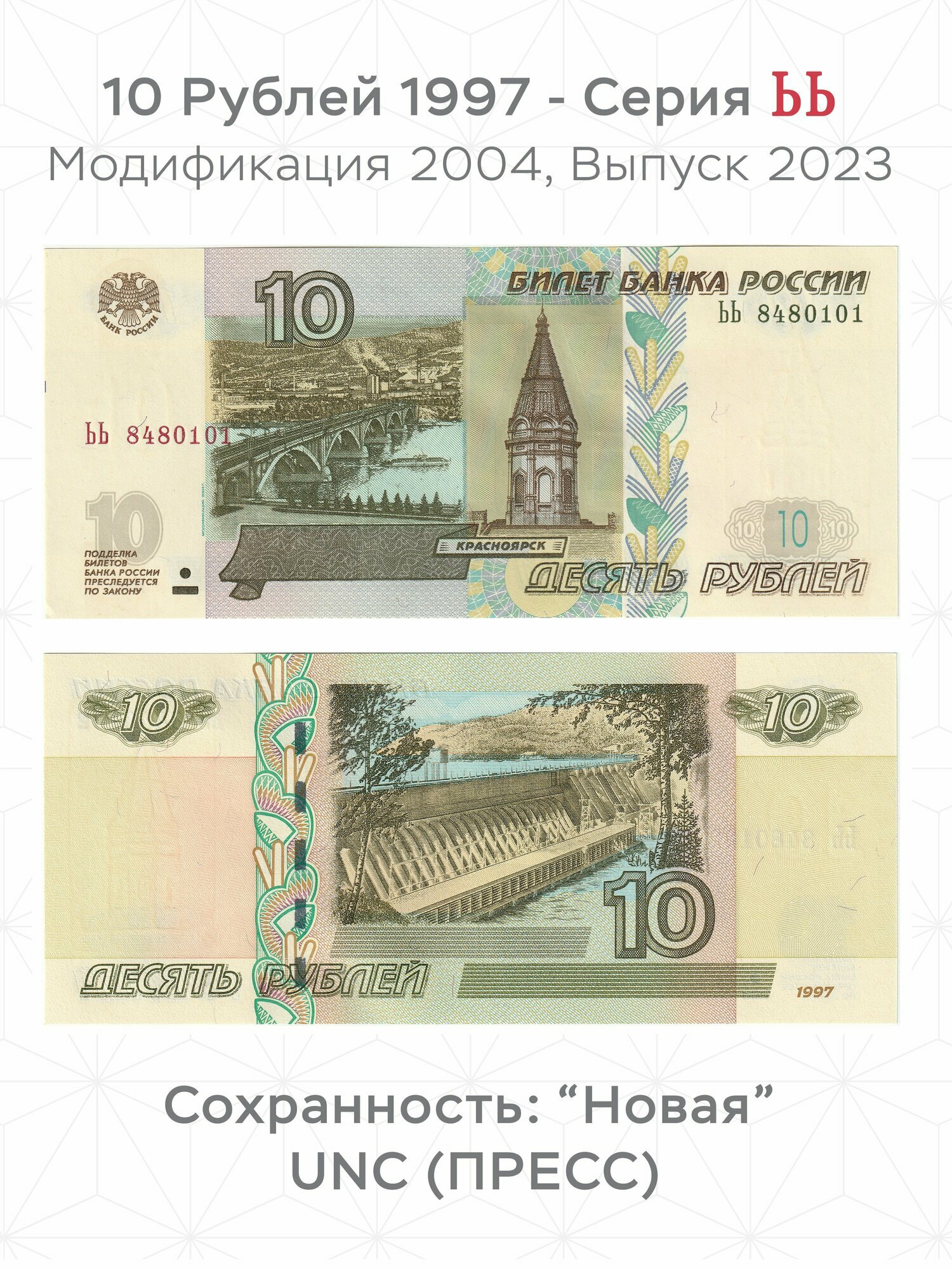 Банкнота 10 рублей 1997 года. Серия ЬЬ. UNC пресс. Модификация 2004, выпуск 2022. Красноярск. Коллекционная купюра с идеальным состоянием.