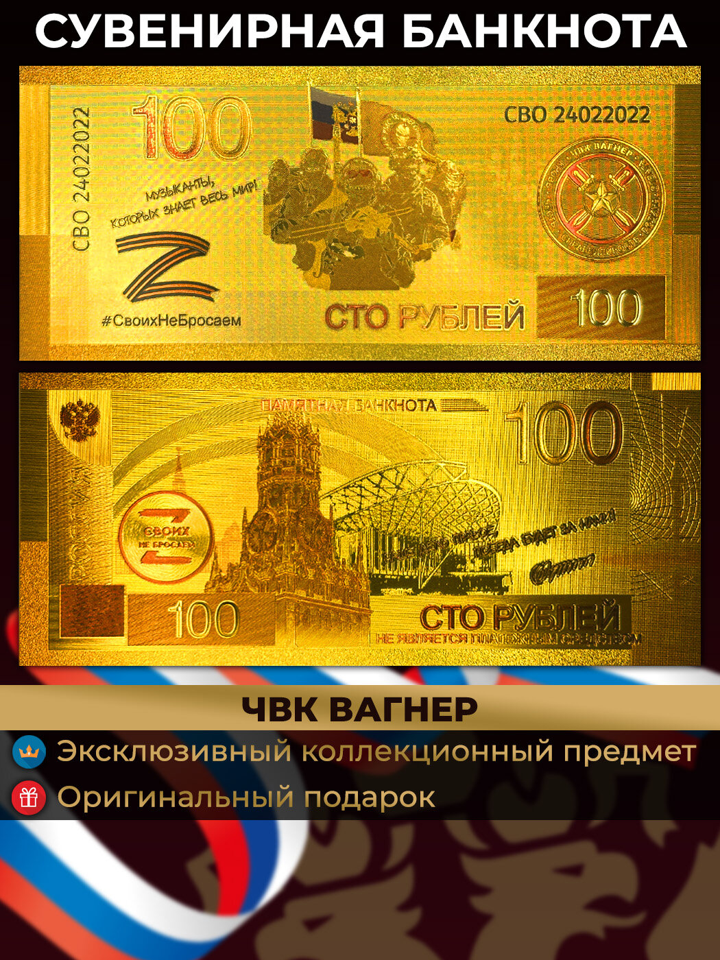 Сувенирная золотая банкнота Россия 100 рублей / ЧВК Вагнер - Wagner