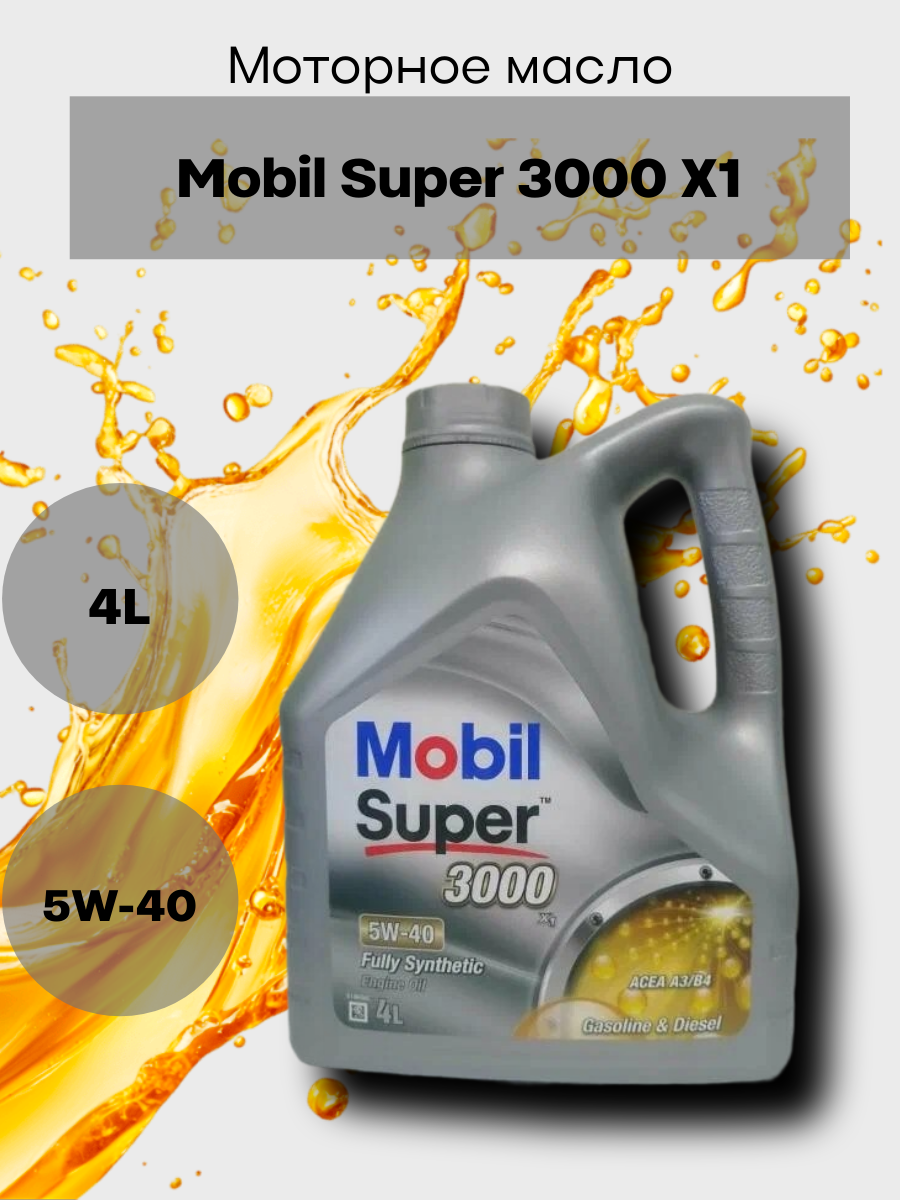 Масло моторное Mobil Super 3000 X1 5W-40 4 л, артикул 152566