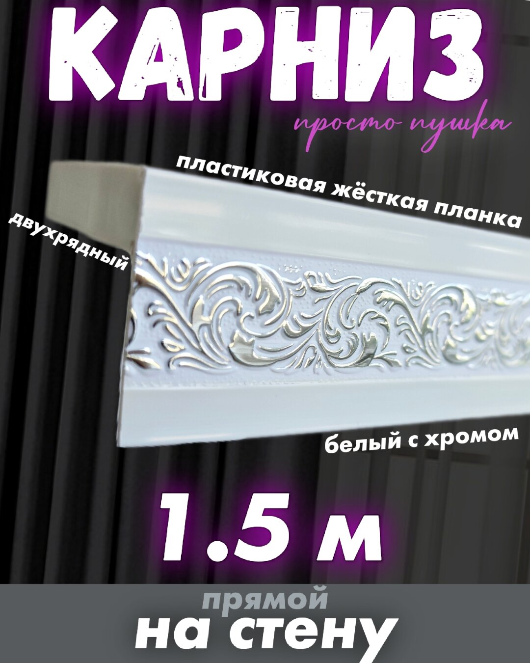 Гардина двухрядная 150 см на кухню красивая цвета белого с хромом твоя зона комфорта