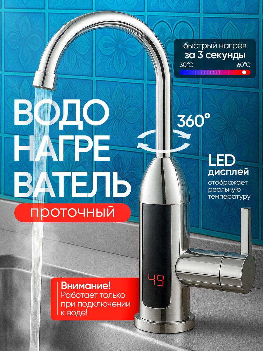 Водонареватель проточный, электрический, металлический