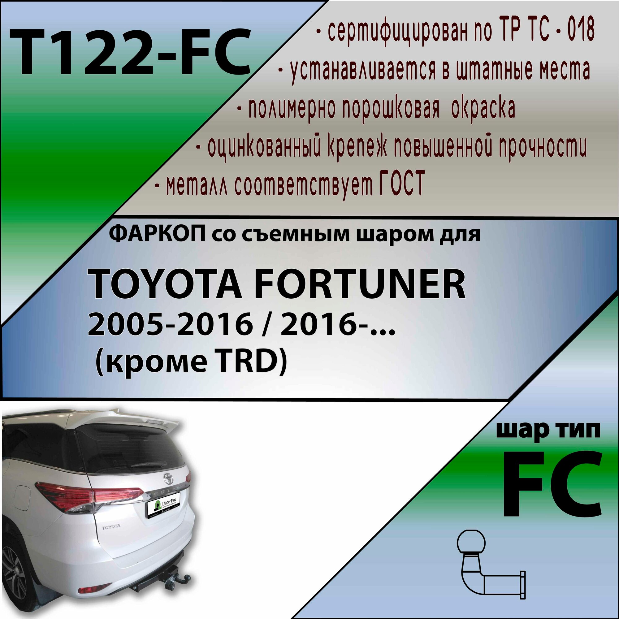 Фаркоп для Тойота Фортунер (кроме TRD) / TOYOTA FORTUNER (с 2005 - 2016г.) / (с 2016 - Н. В.), Лидер+